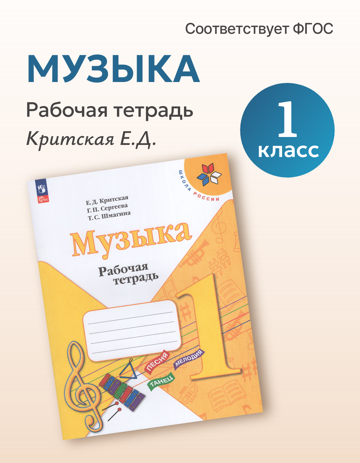 Музыка. 1 класс. Рабочая тетрадь, 2025, автор Сергеева Г. П.