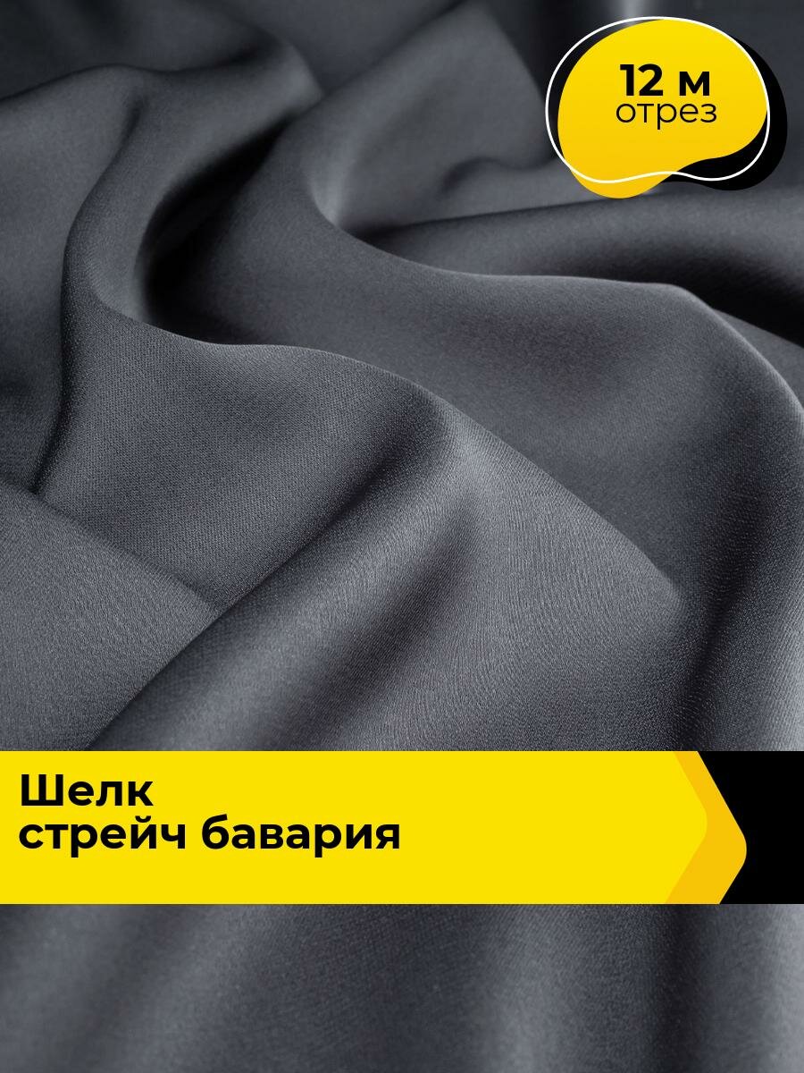 Ткань шелк стрейч для шитья нижнего белья, платья, блузок, отрез 12 м*148 см, цвет серый