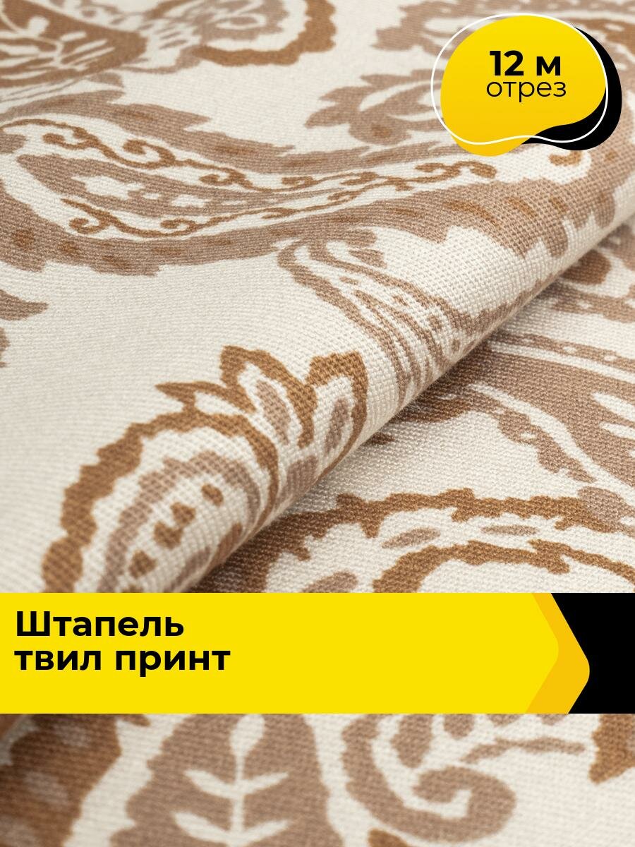 Ткань Штапель твил принт для шитья и рукоделия, отрез 12 м*147 см, цвет мультиколор
