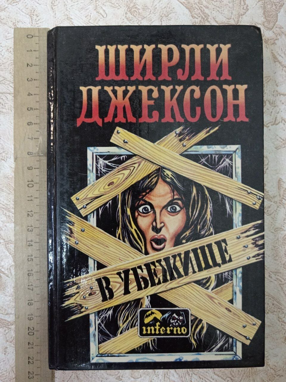 В убежище