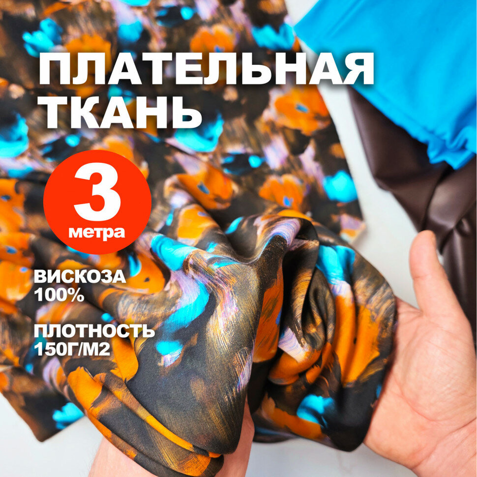 Ткань вискоза плательно - блузочная МА1003/Ореховый (3 метра)