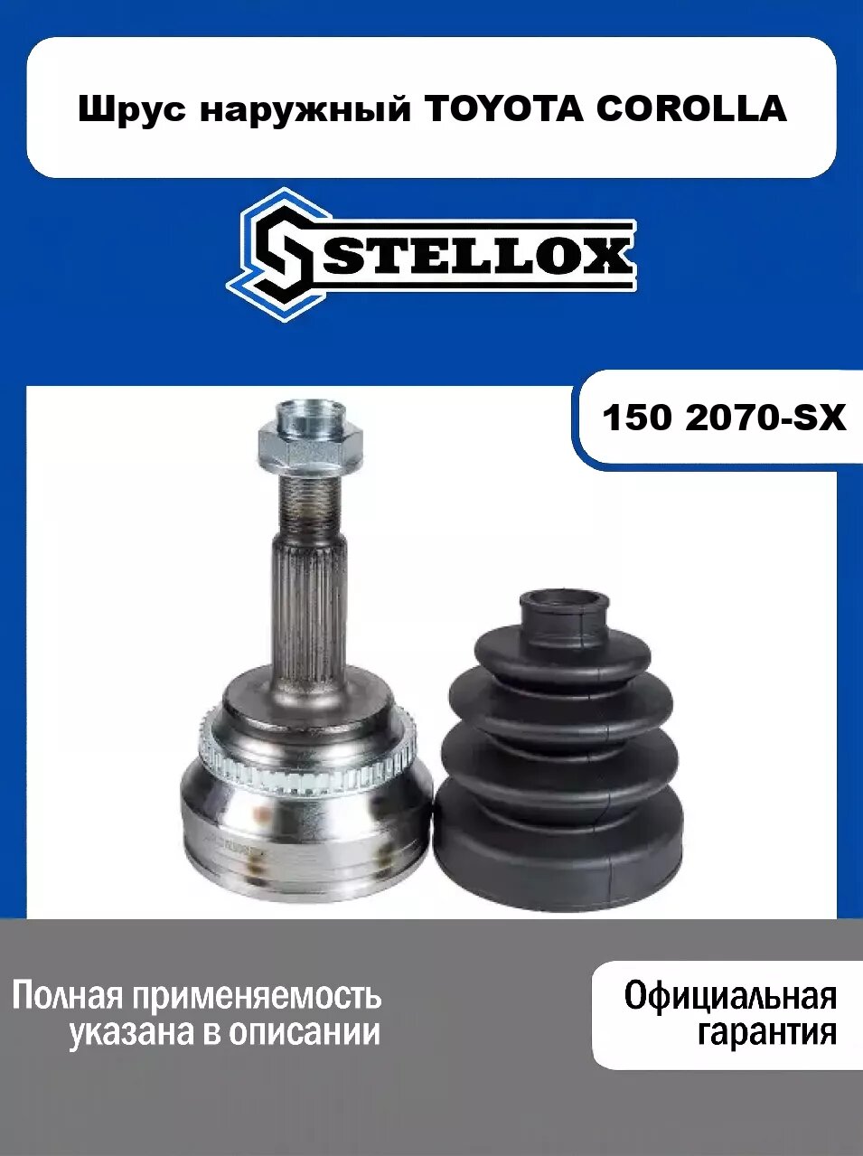 Шрус наружный TOYOTA COROLLA 150 2070-SX, STELLOX