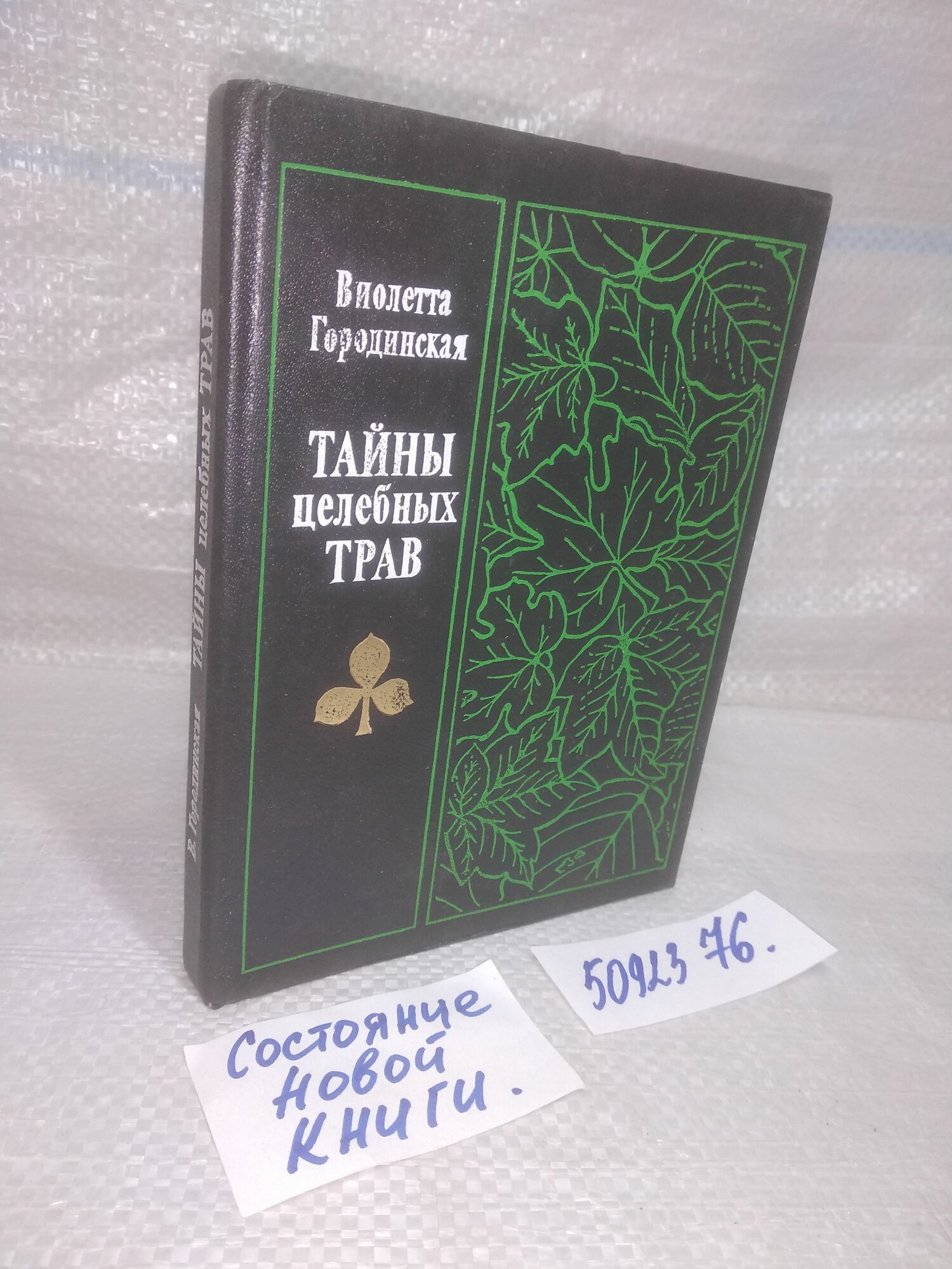 В. Городинская. Тайны целебных трав.