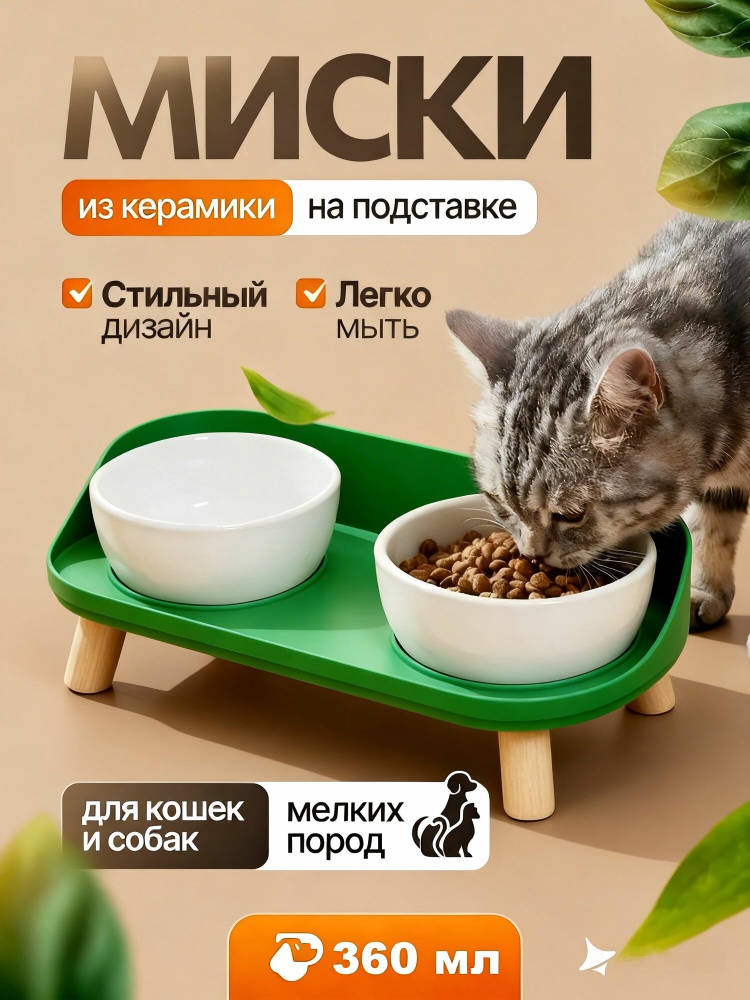 Миска для кошек и собак керамическая, двойная 360 мл, на подставке, с нескользящими ножками, зеленый