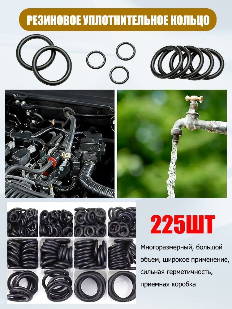 225 резиновых уплотнительных колец