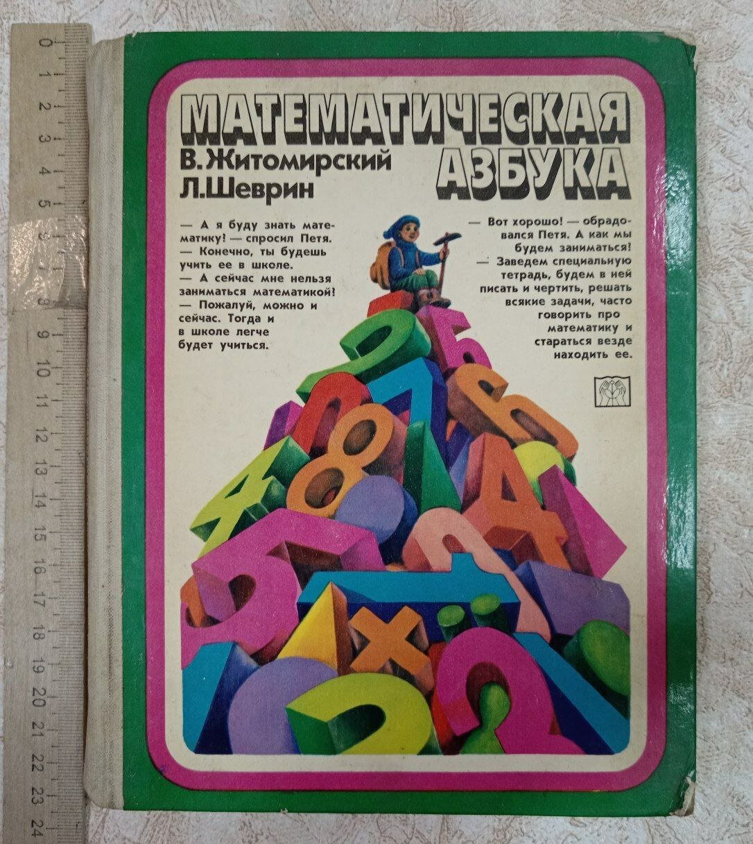 Математическая азбука