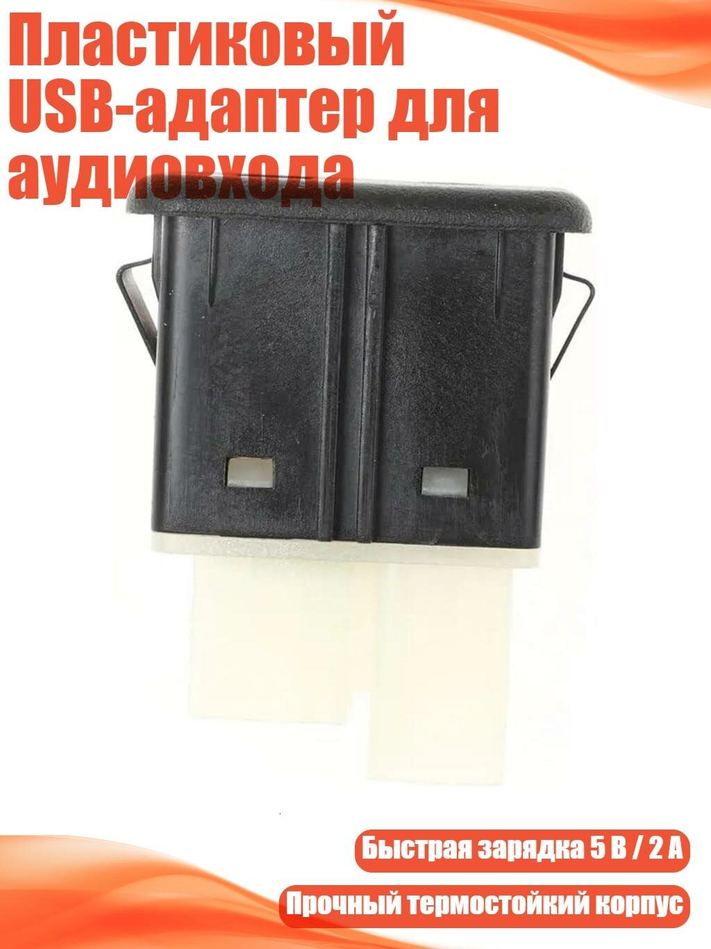 Пластиковый USB-адаптер для аудиовхода