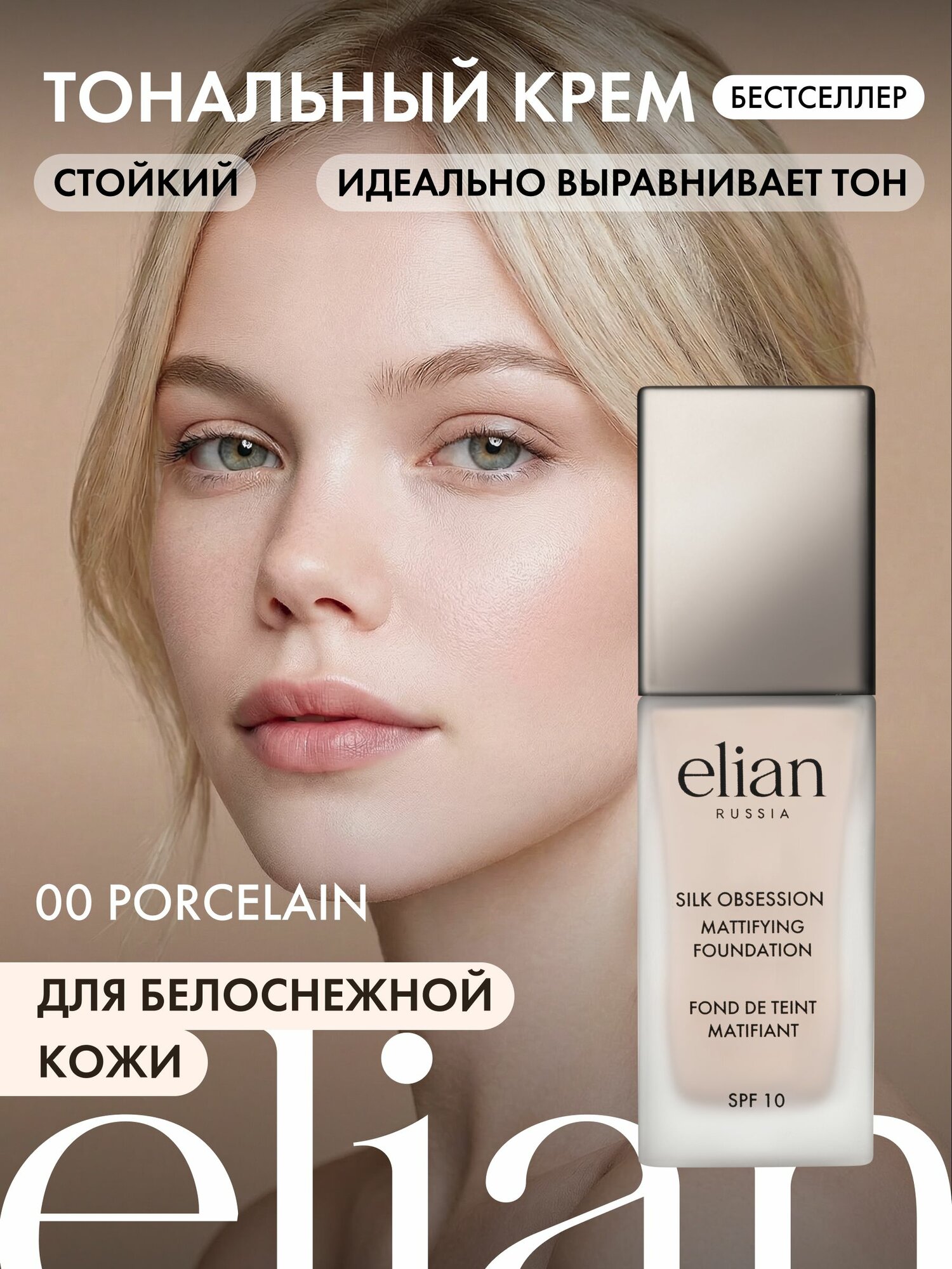 ELIAN RUSSIA Матирующий тональный крем для лица Silk Obsession Mattifying Foundation тон 00 Porcelain, 35 мл