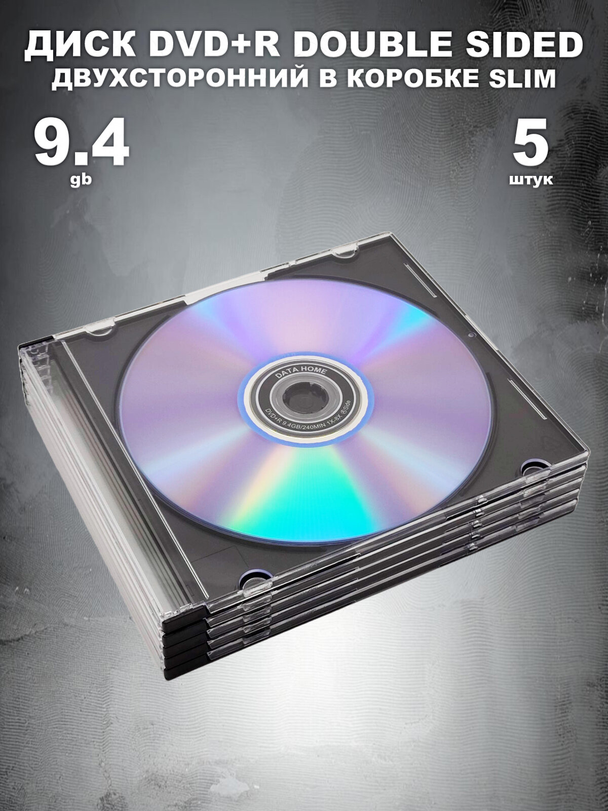 Диск DVD+R двухсторонний в коробке Slim 5мм, 5 штук / Болванка DVD+R DS Double Sided 8x slim box 5mm