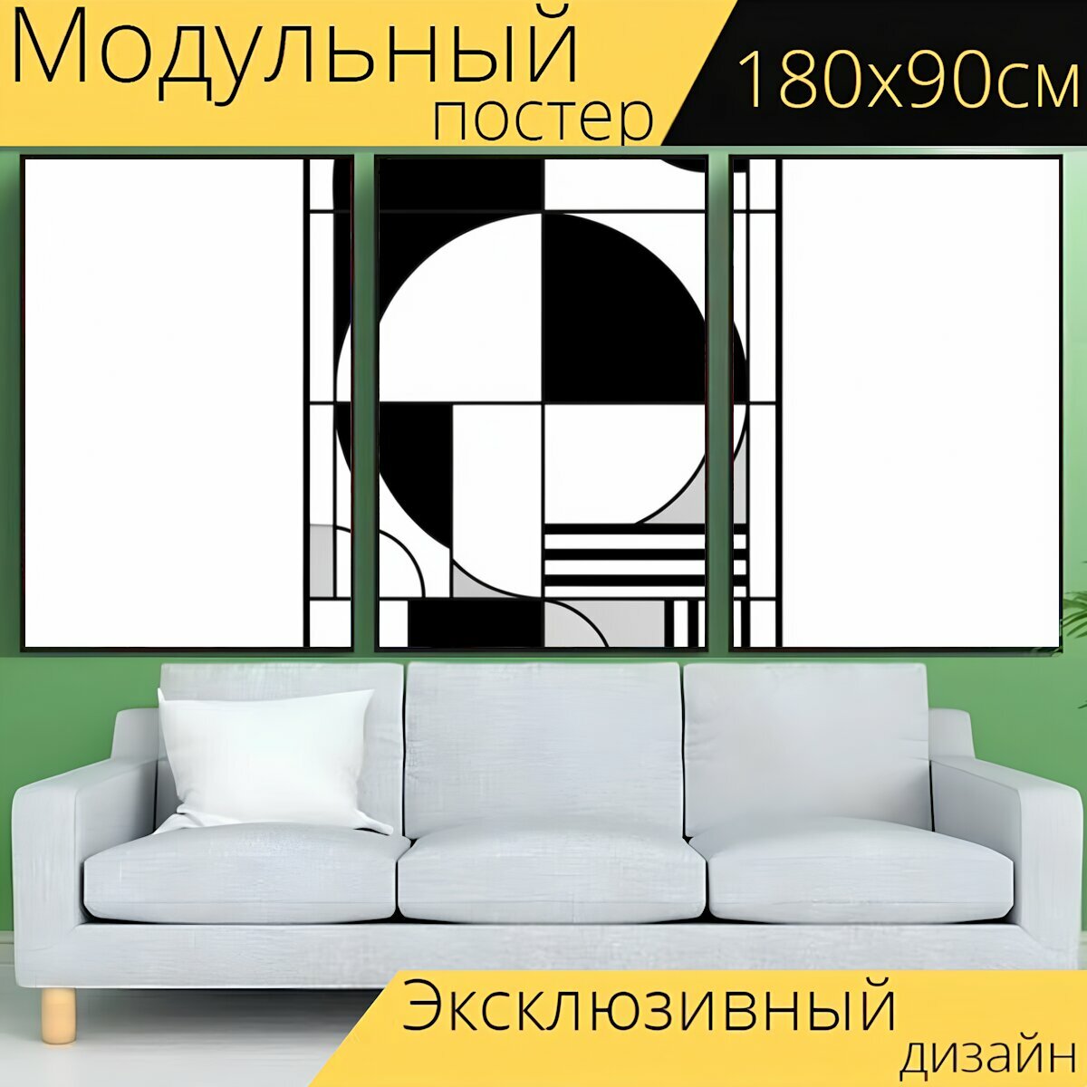 Модульный постер "Абстрактная геометрия в чёрно-белых тонах. Современная минималистичная композиция с кругами, полукругами, прямыми." 180 x 90 см. для интерьера на стену в тубусе