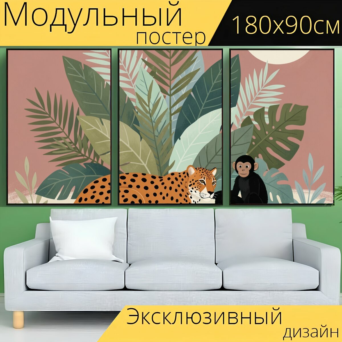 Модульный постер "Леопард и обезьяна в джунглях. Экзотическая иллюстрация в тропической стилистике: пятнистый хищник рядом с маленькой." 180 x 90 см. для интерьера на стену в тубусе