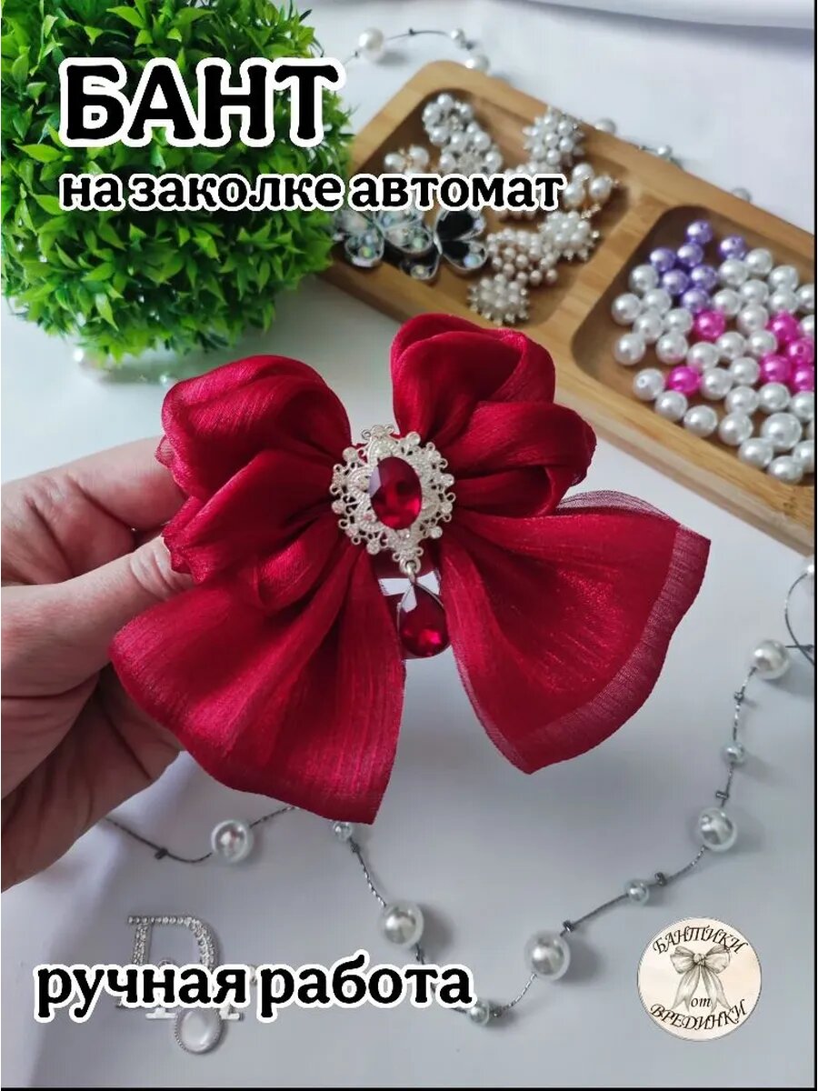 Бант на заколке-автомат темно-красный