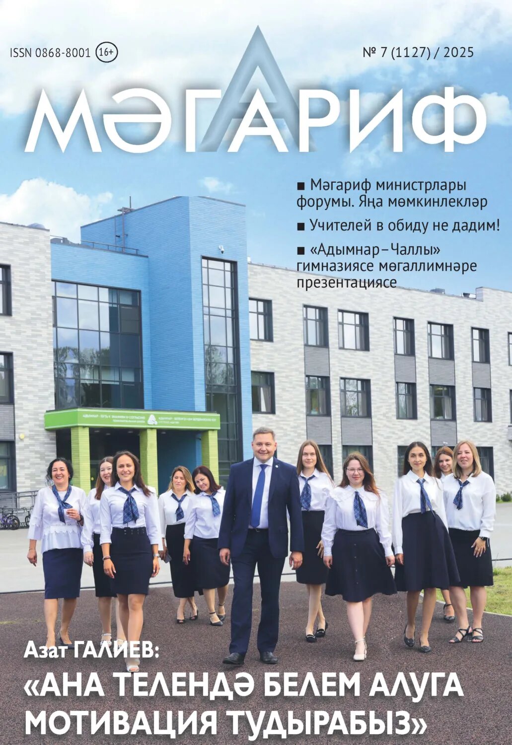 Мәгариф / Образование №07/2025 [Цифровая книга]