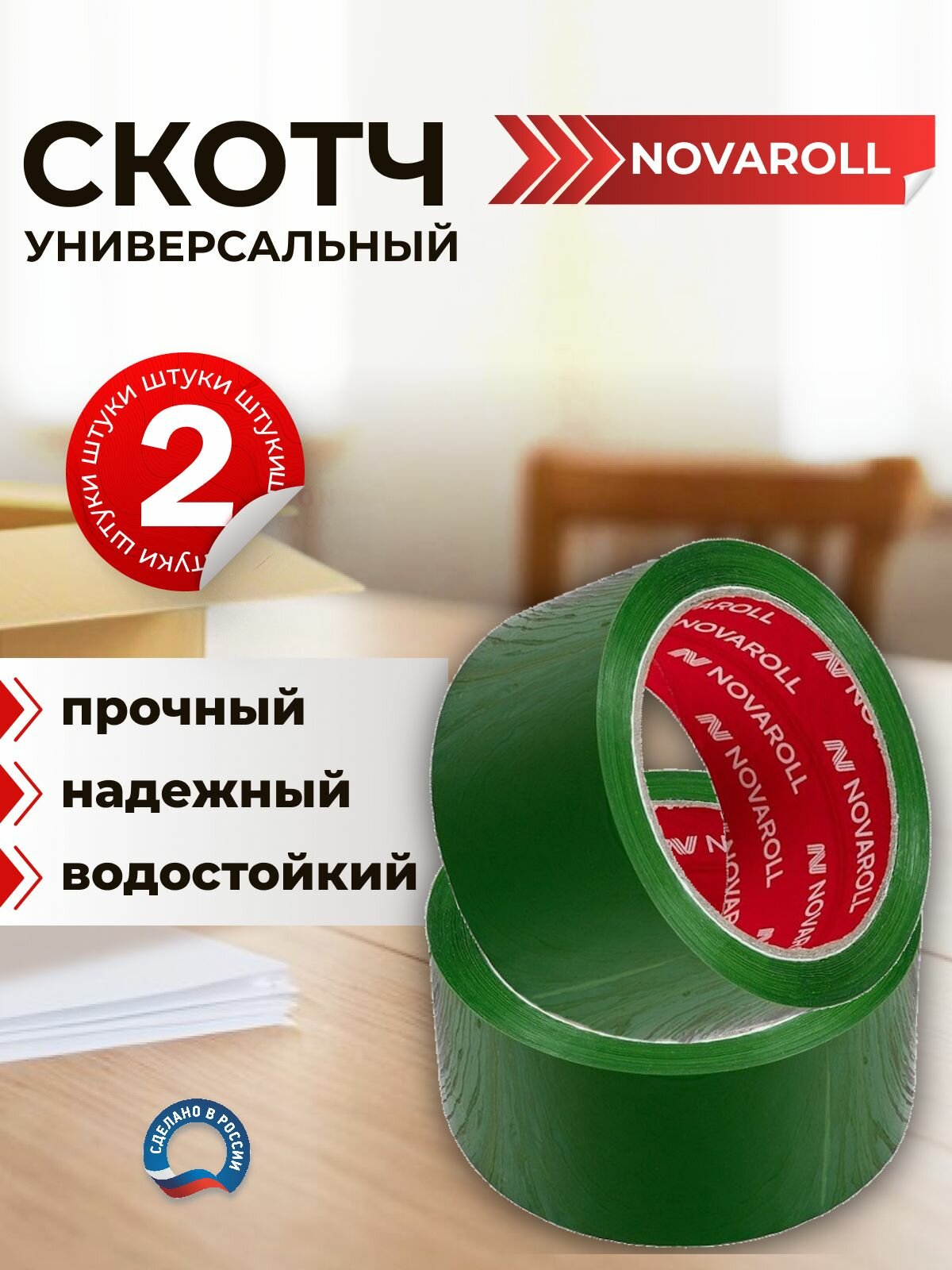 Novaroll 48мм*66 м, 2 шт в наборе клейкая лента канцелярская широкая липкая зеленая / скотч цветной зеленый