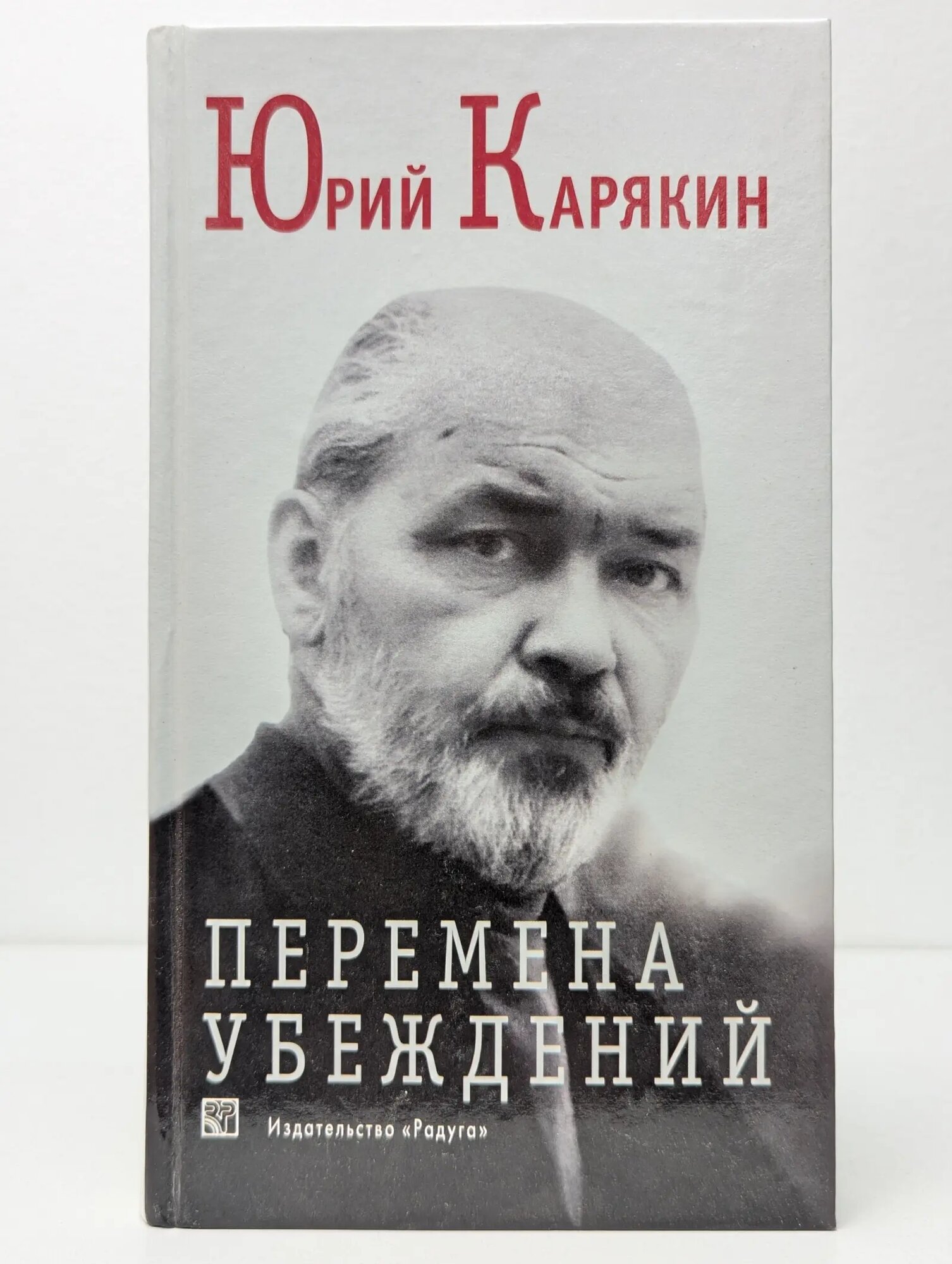 Перемена убеждений. От ослепления к прозрению Карякин Юрий Федорович 2007