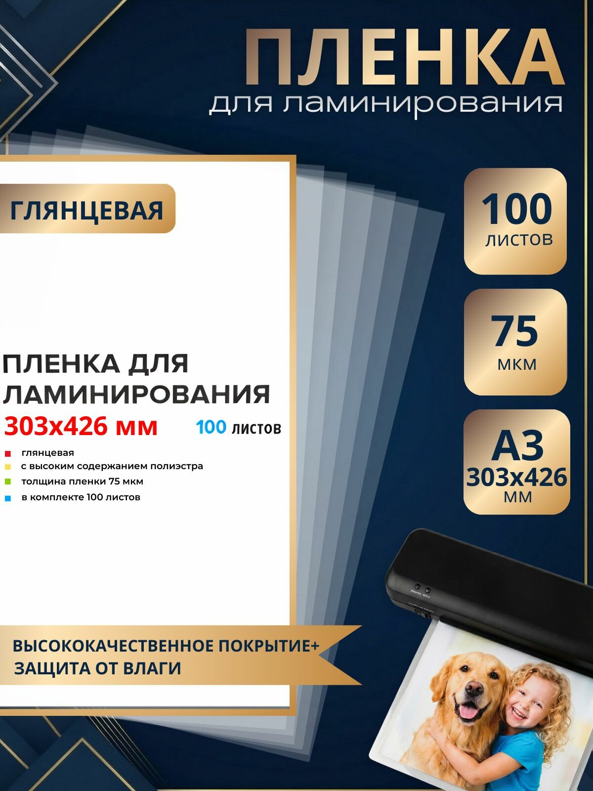 Пленка для ламинирования глянец А3, 303x426 мм, 75 мкм, 100 л
