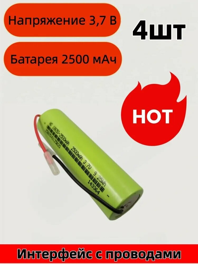 Аккумулятор MINAMOTO LI-18650 4шт, 3.7 В, 2500 мАч (30 А) высокотоковый, с проводами