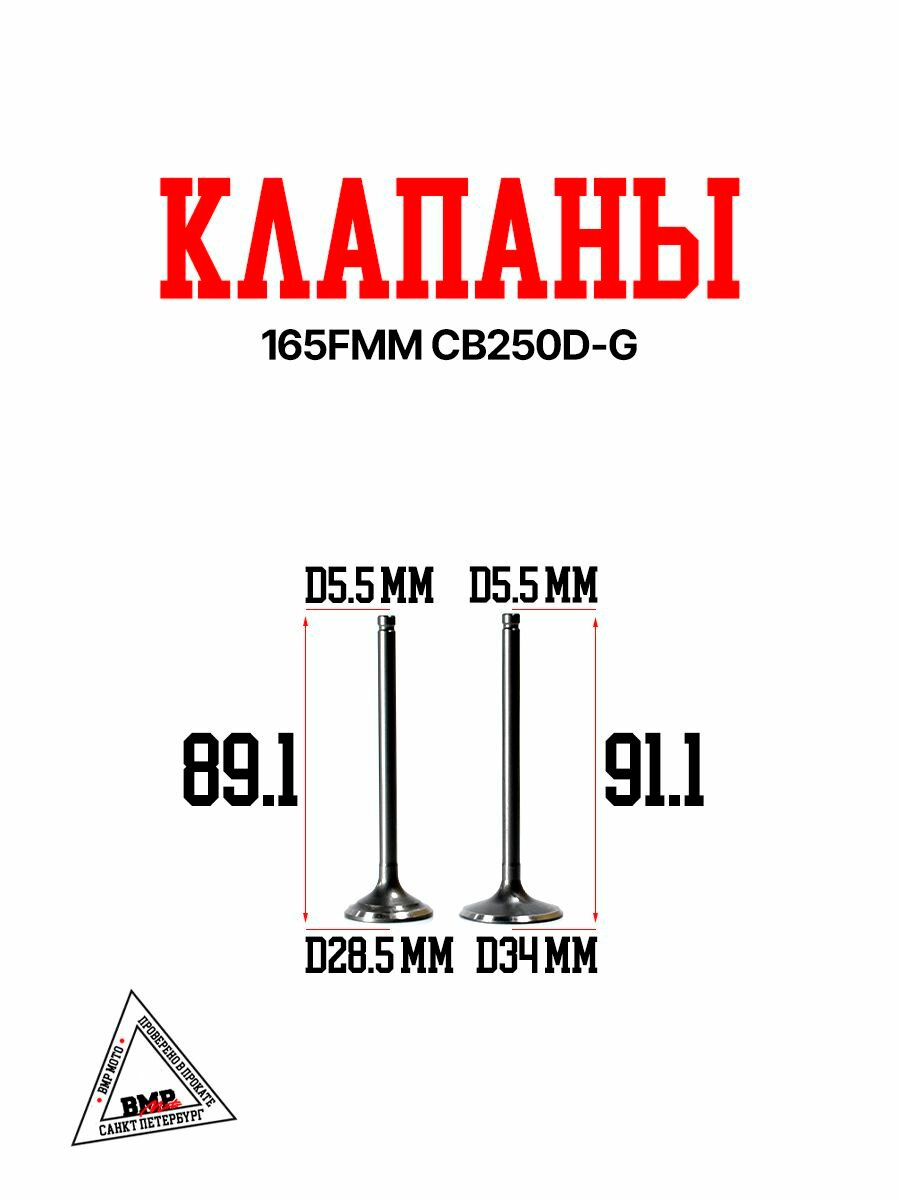 Клапаны 165FMM CB250D-G