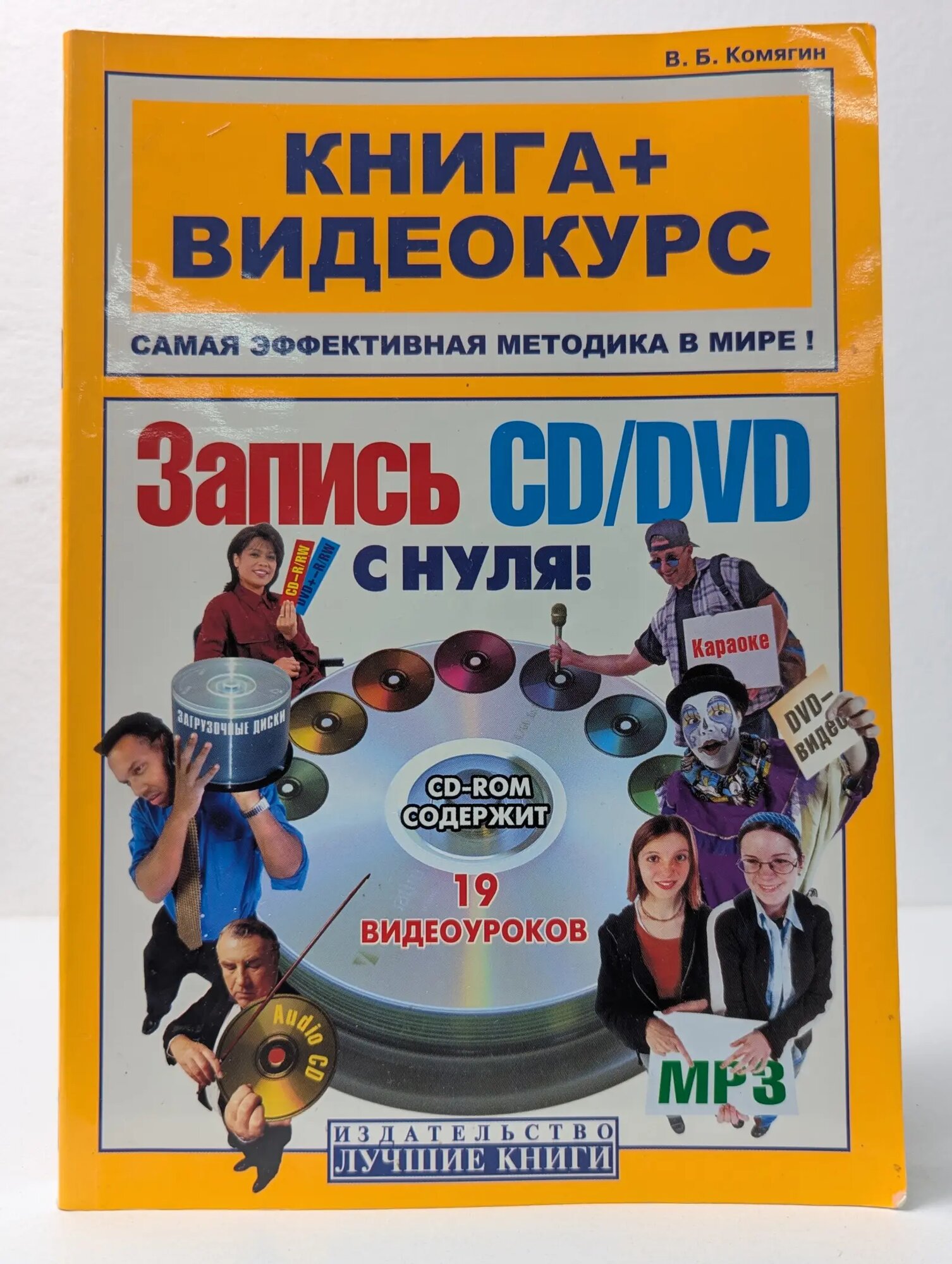 Книга + Видеокурс. Запись CD/DVD с нуля! Комягин Валерий Борисович 2006