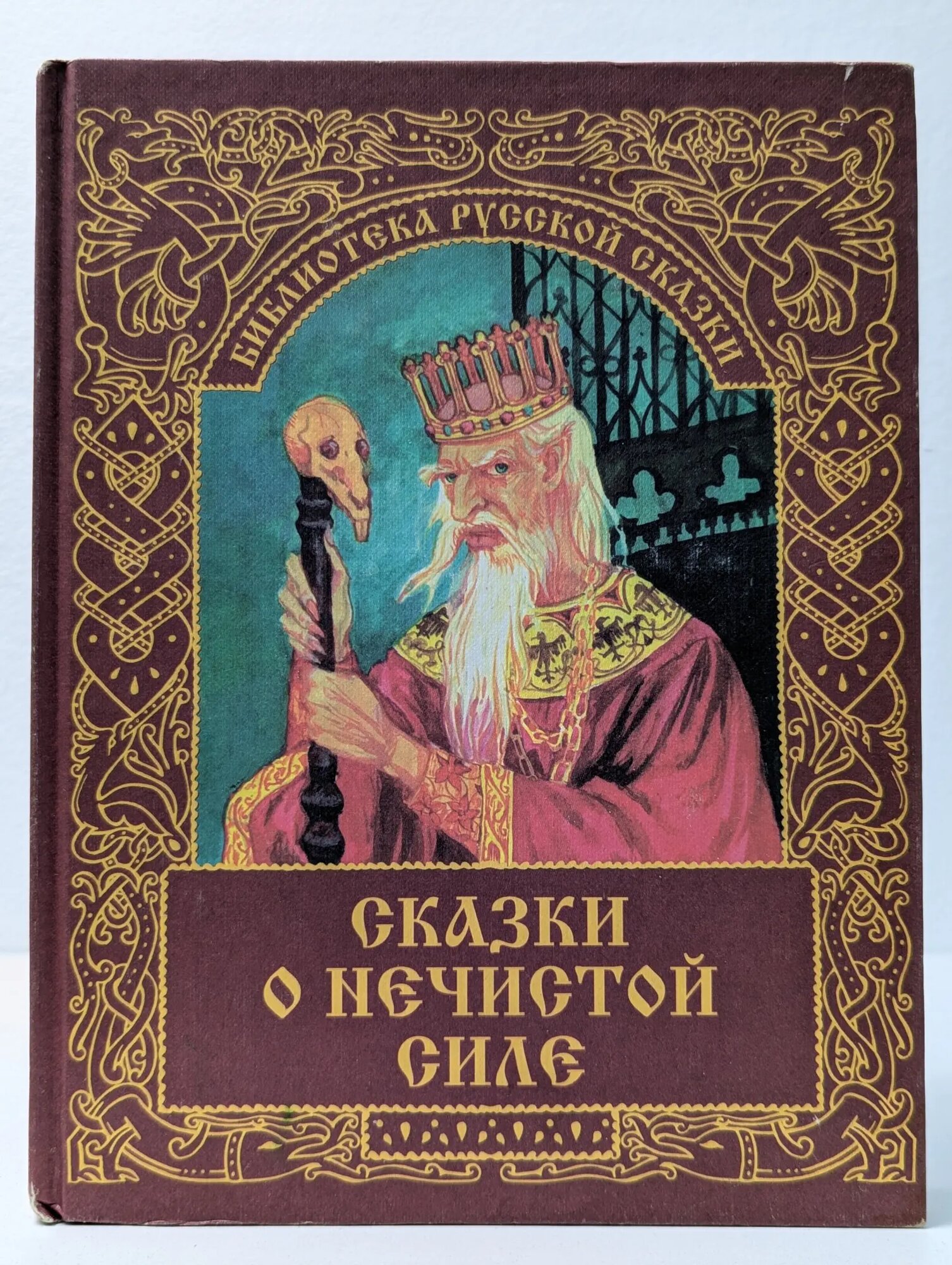 Библиотека русской сказки. Сказки о нечистой силе Сборник 2001