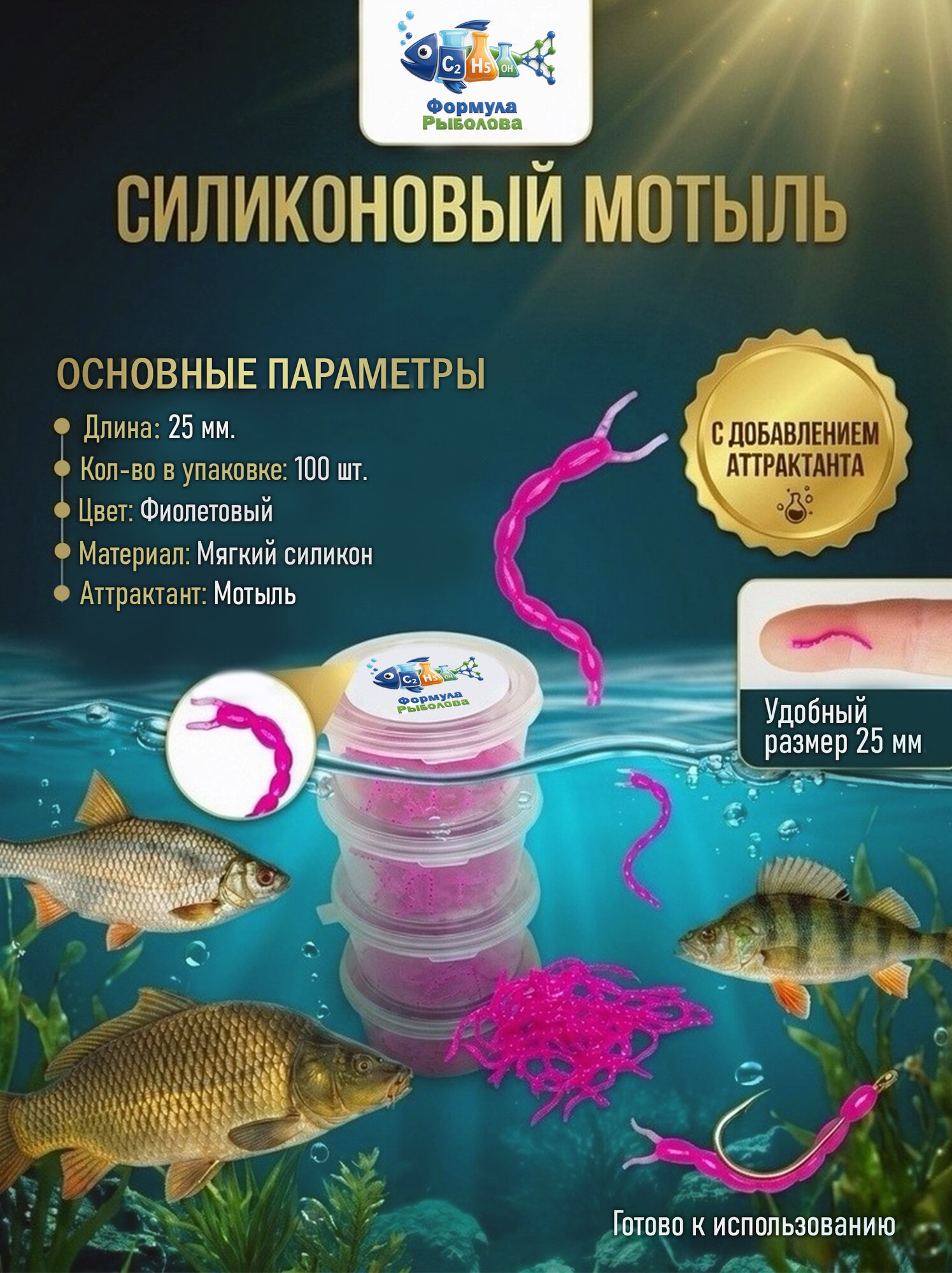 Мотыль искусственный силиконовый для рыбалки "Формула Рыболова" 25 мм -100 шт, 9 г