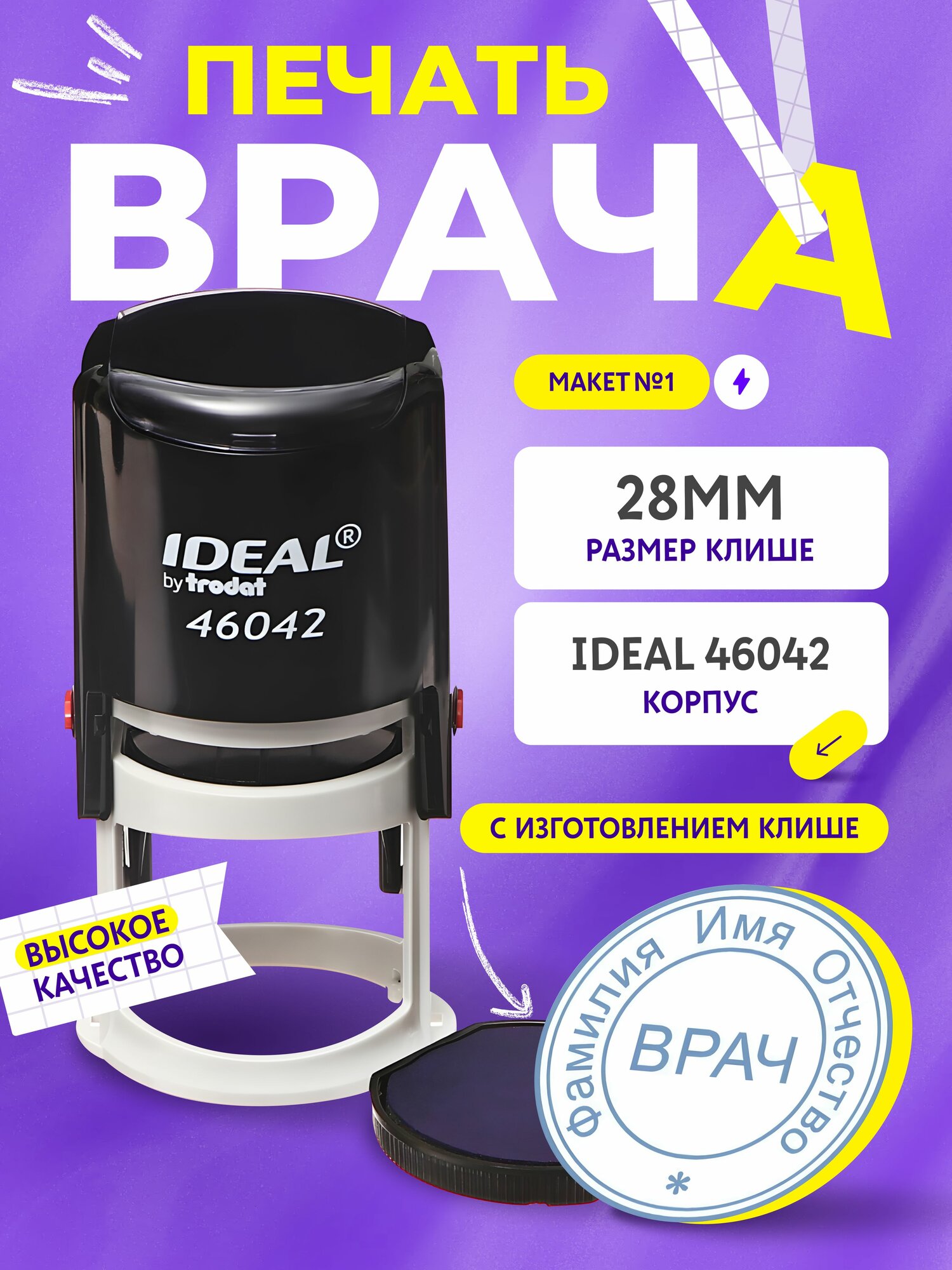 Печать врача на автоматической оснастке IDEAL 46042, клише штампа 28мм