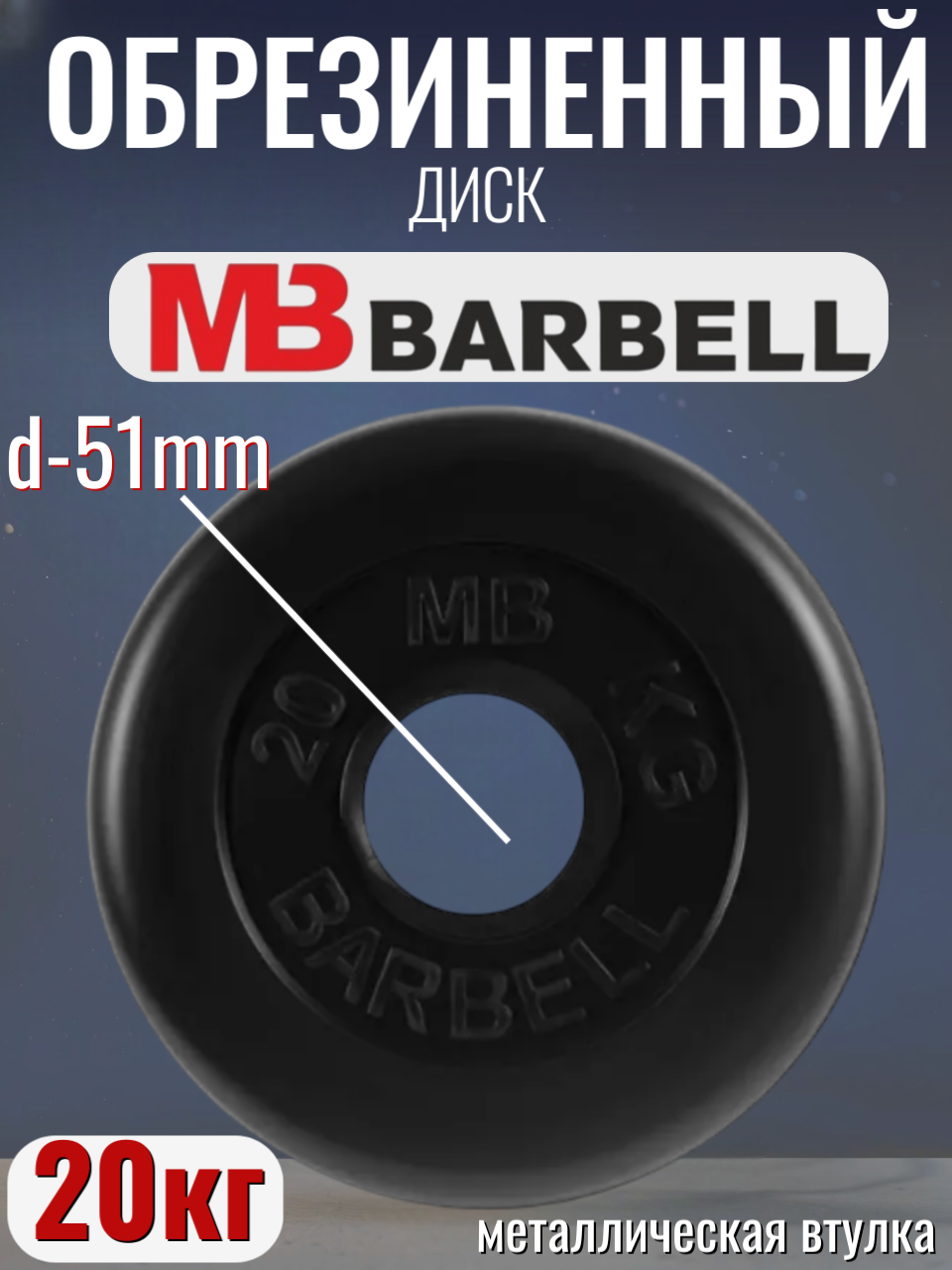Диск/блин для штанги и гантелей MB Barbell 20 кг (D 51мм), черный.