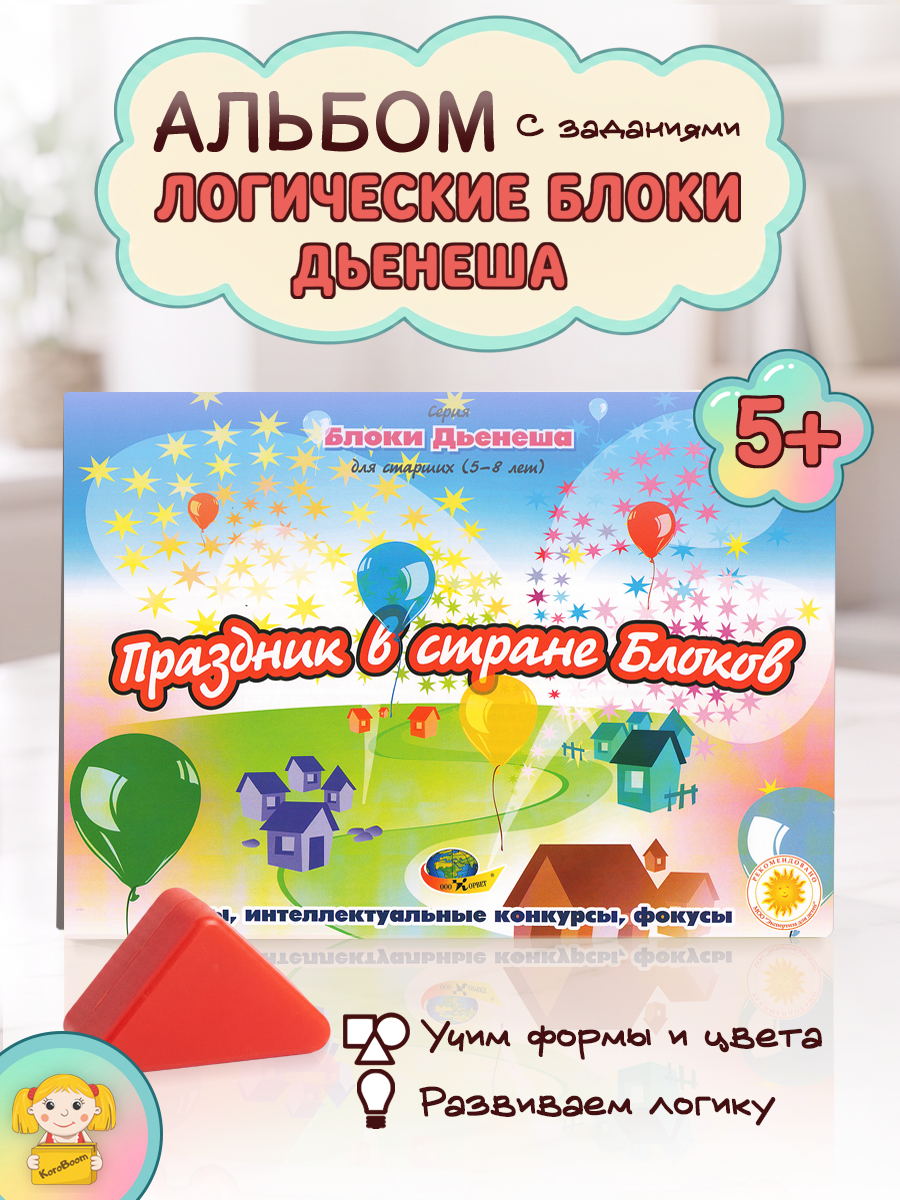 Развивающий альбом с заданиями №2, пособие "Блоки Дьенеша. Праздник в стране блоков. 5-8 лет"