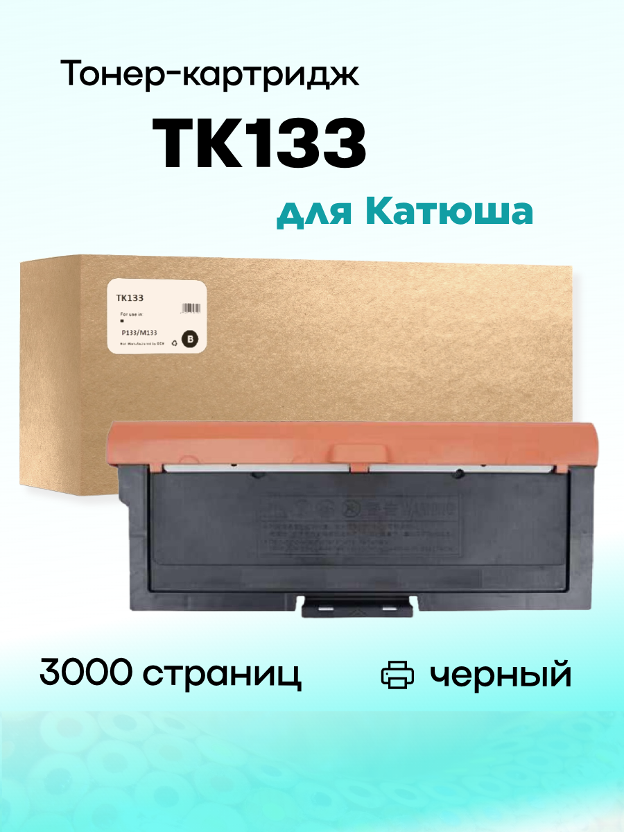 Картридж TK133 для катюша P133/M133 3K Compatible (совместимый)