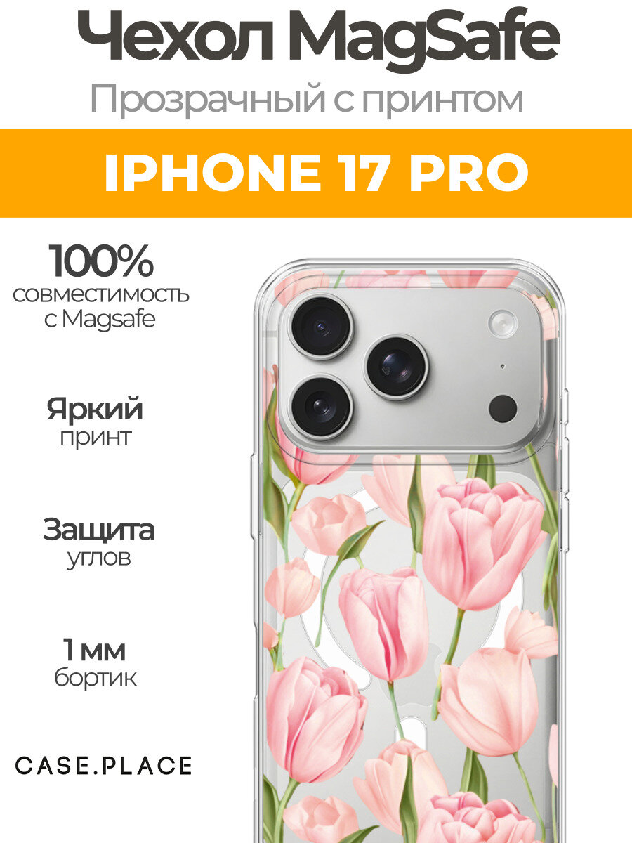 Чехол на Apple iPhone 17 Pro (Айфон 17 Про) MagSafe с магнитом "Весенние тюльпаны"