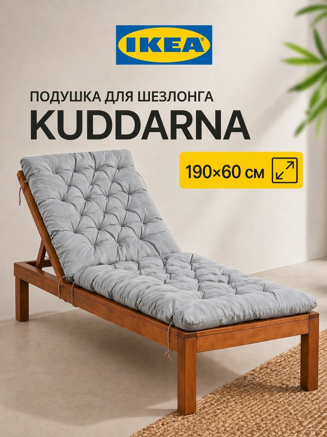 Матрас для шезлонга, для садовых качелей, для садовой мебели, для скамьи, для лавки 190х60 см куддарна IKEA