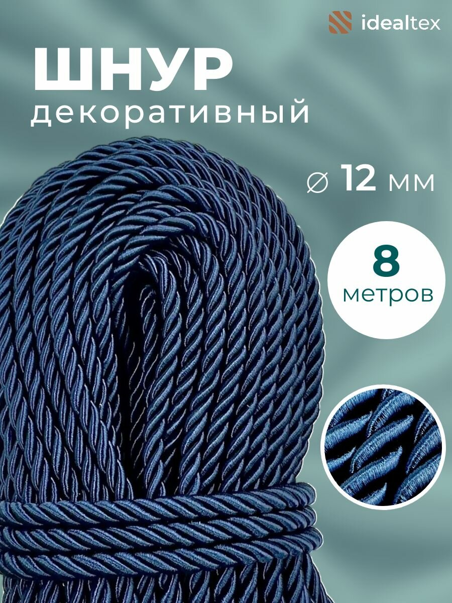 Шнур декоративный диаметр 12 мм канат витой для потолка