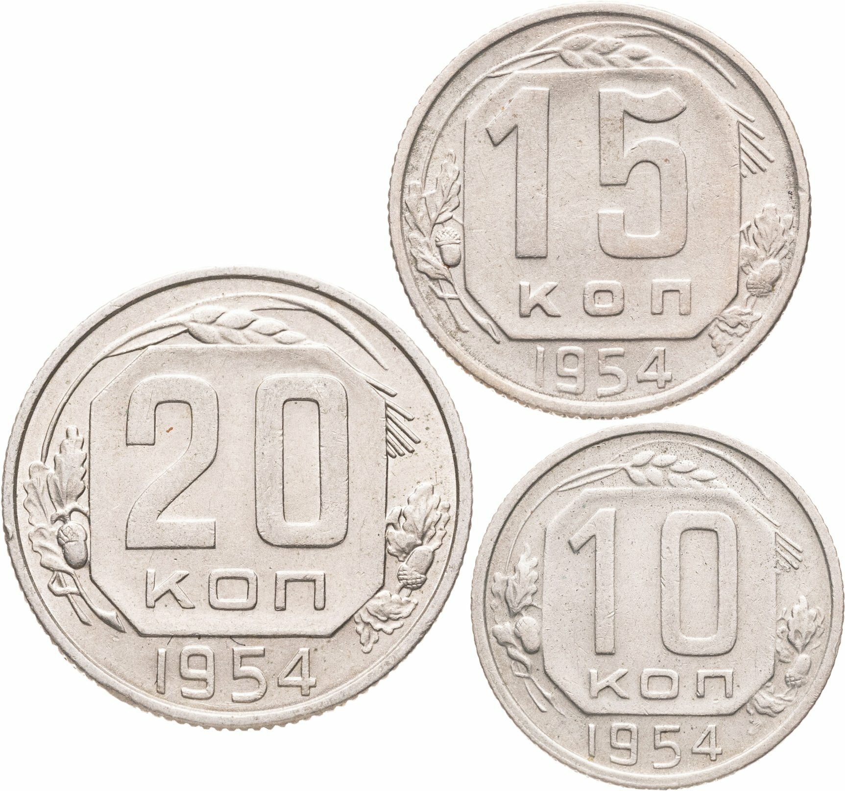 Набор из 3х монет СССР 10, 15 и 20 копеек 1954, Мельхиор медь-никель, в сохранности XF-AU
