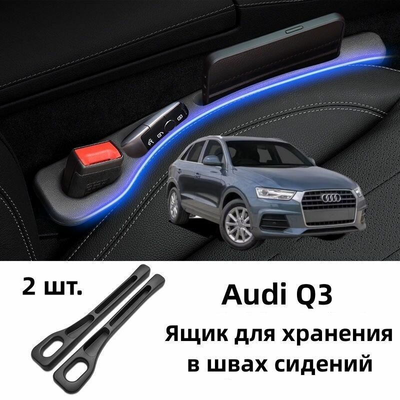 Органайзер в щель между сиденьями Audi Q3, 2 шт - ящик для хранения в швах сидений с отверстиями под ремень безопасности, пара