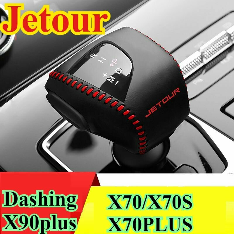 Чехол на ручку АКПП для Jetour Dashing, X70/X70PLUS/X70s и X90plus — защита и комфорт рычага переключения передач