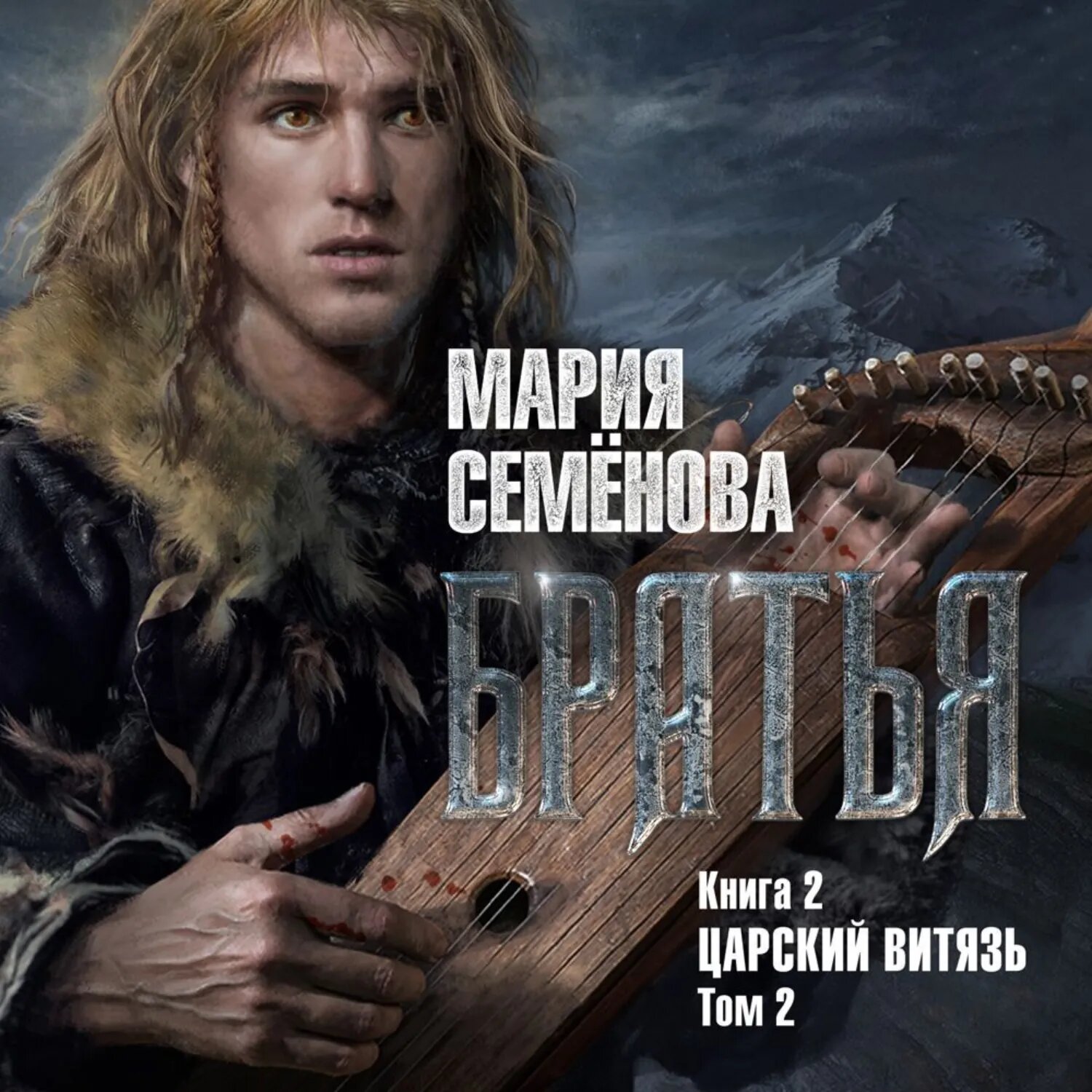 Братья. Книга 2. Царский витязь. Том 2 [Аудиокнига]