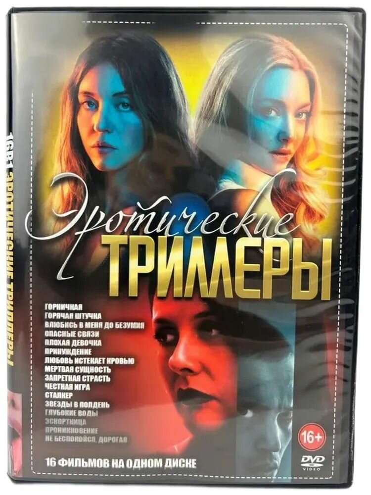 16в1 Эротические Триллеры - DVD диск