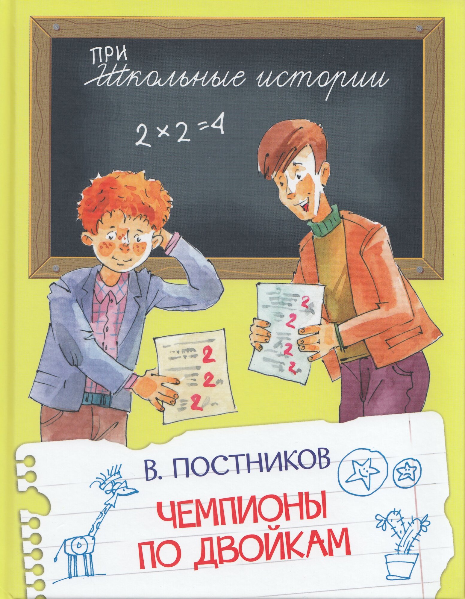 Книга "Чемпионы по двойкам ", автор Постников В. Ю, издательство вакоша