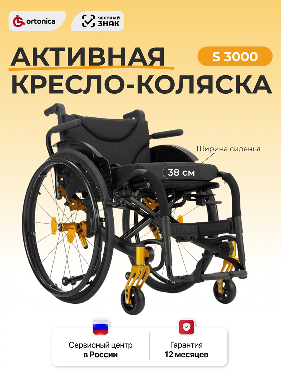 Ortonica S 3000/ Active Life 3000 38PU RR/ Активная кресло-коляска инвалидная для взрослых складная, с амортизаторами задних колес, ширина сиденья 38 см шины Schwalbe RightRun