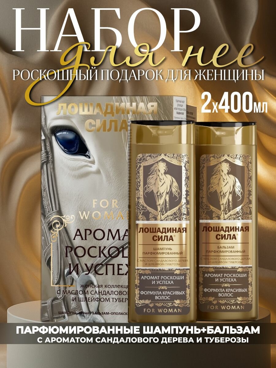 Лошадиная сила, Женский подарочный набор Аромат Роскоши и Успеха, парфюмированный шампунь для волос и бальзам с маслом сандалового дерева, бьюти бокс 2х400 мл