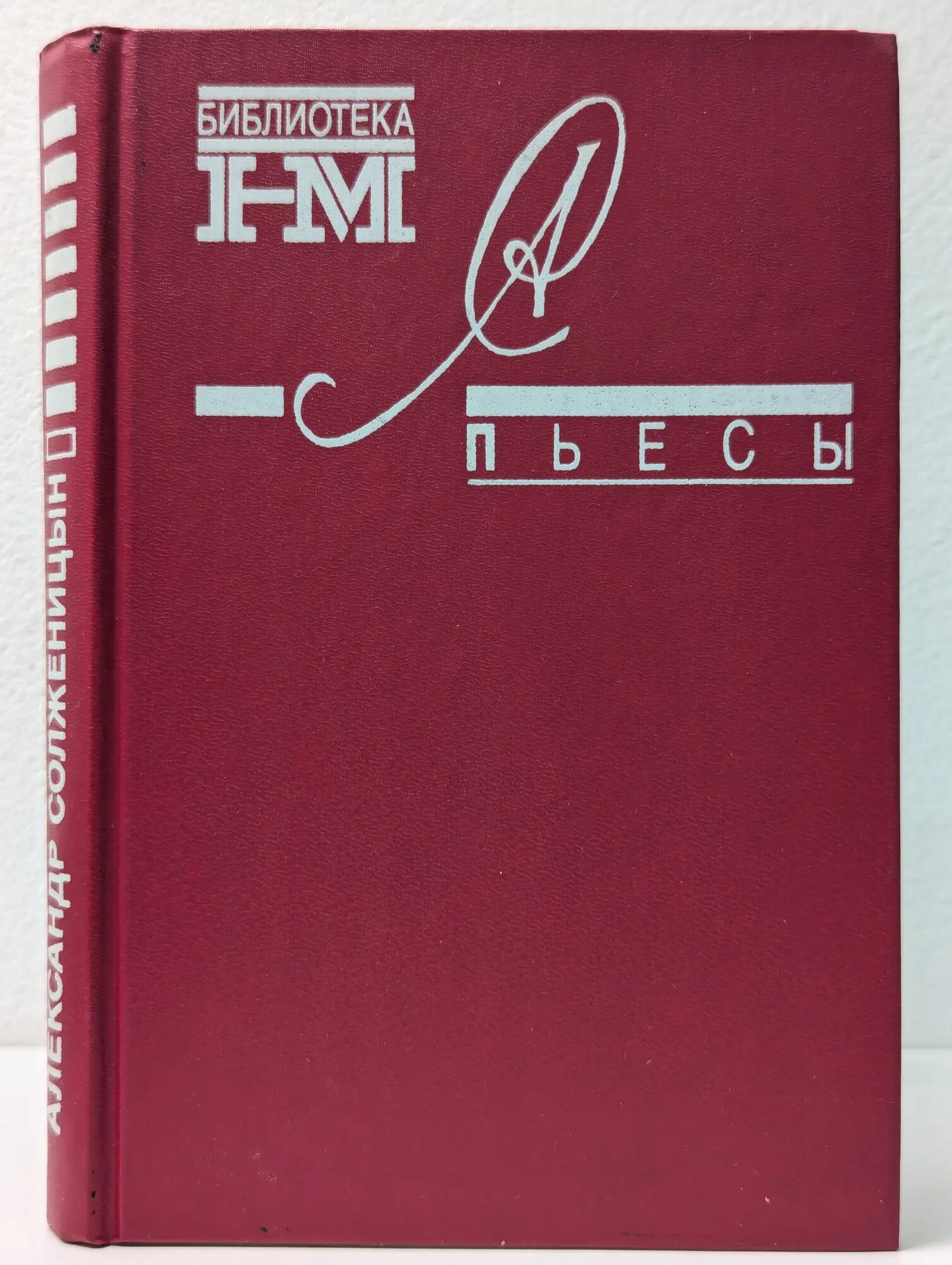 Библиотека журнала "Новый мир". Александр Солженицын. Пьесы Солженицын Александр Исаевич 1990