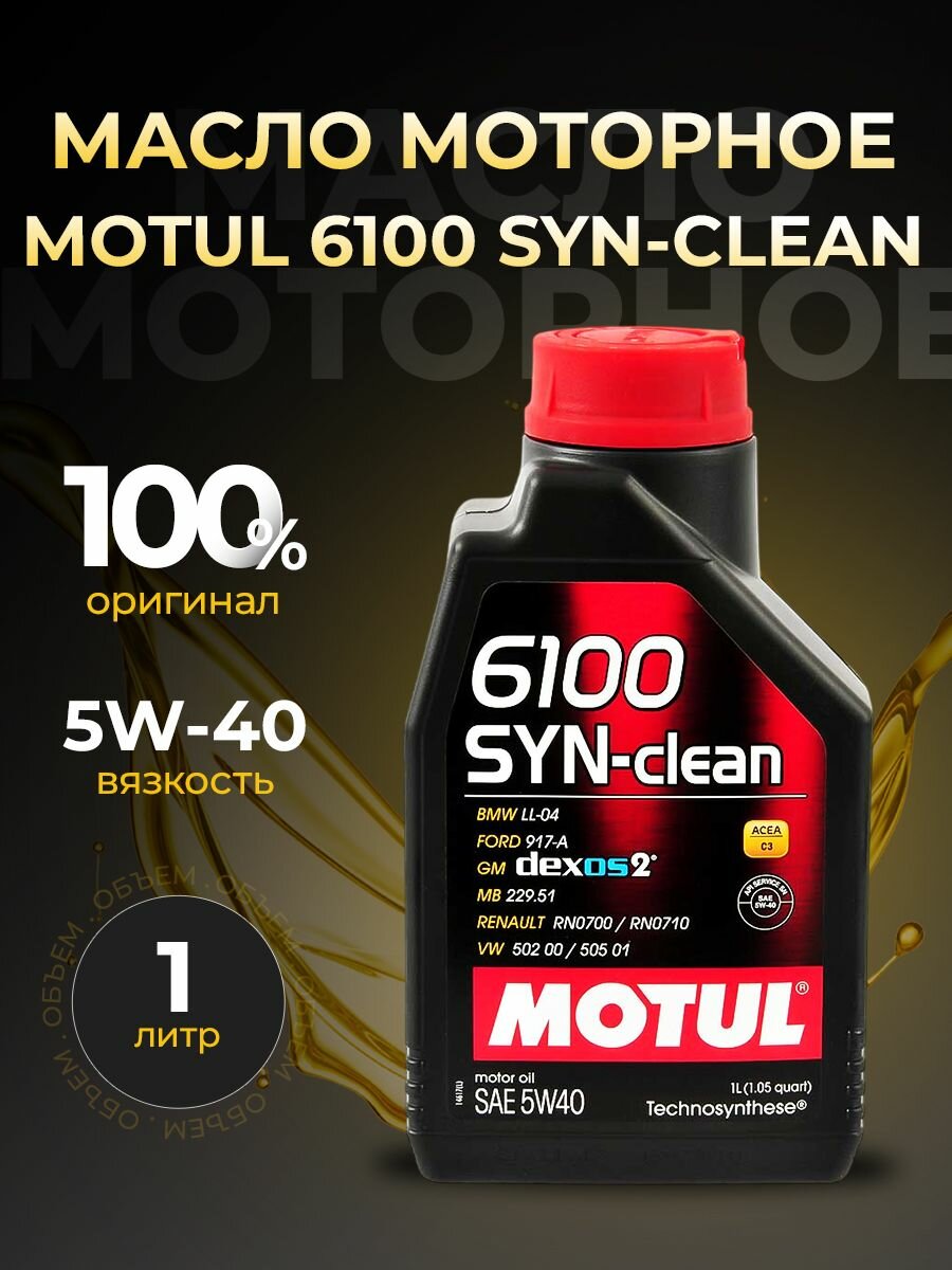 Масло моторное MOTUL 6100-SYN-CLEAN 5W40 синтетика 1 л 107941