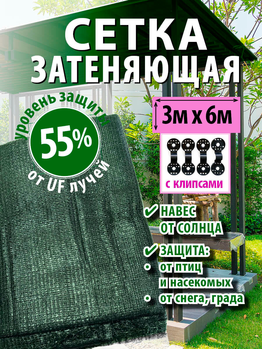 Сетка затеняющая с клипсами, 55%, 3х6 м