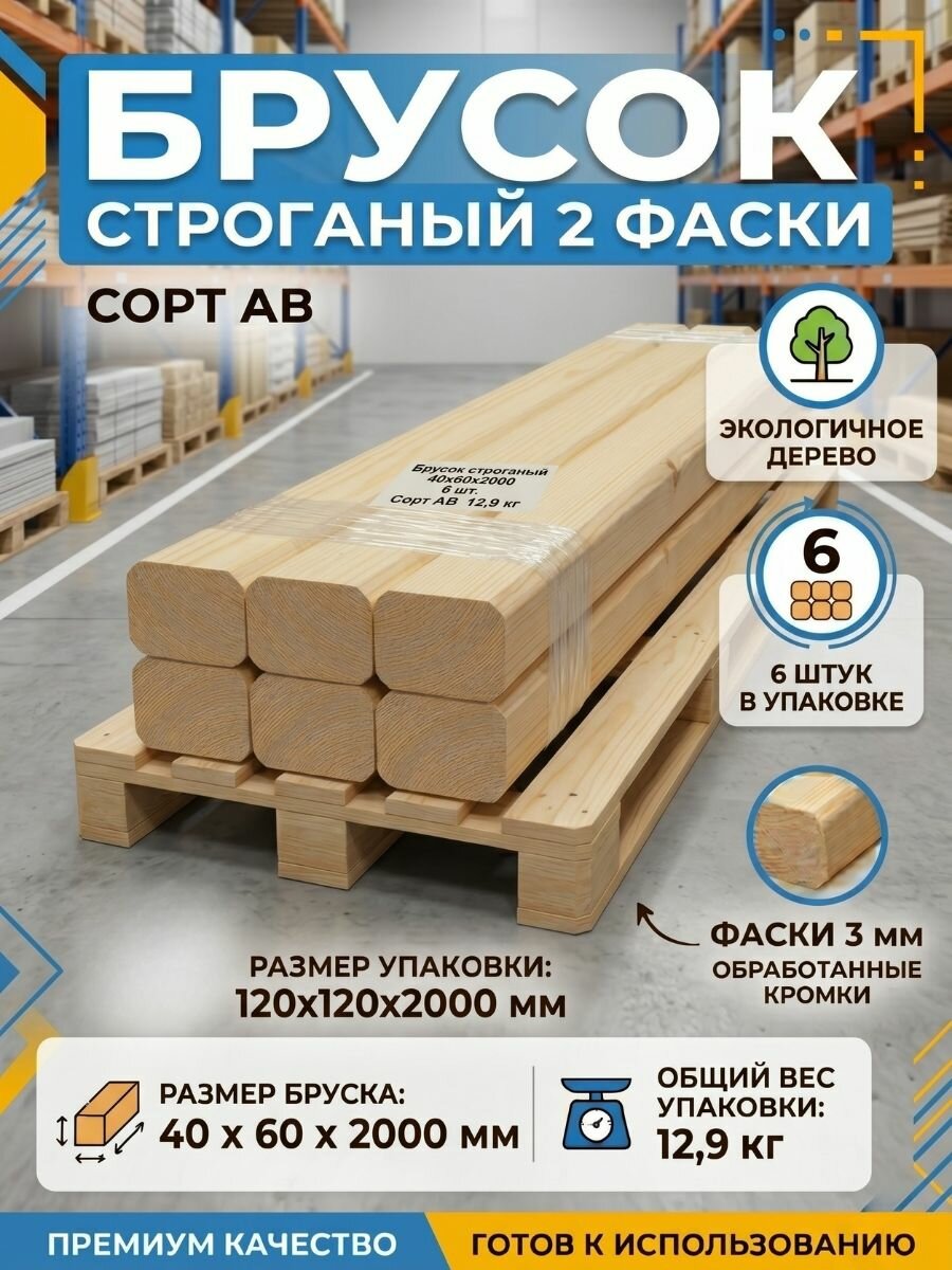 Брусок строганый 2 Фаски 3 мм сорт АВ, 40х60х2000, 6шт, хвойных пород