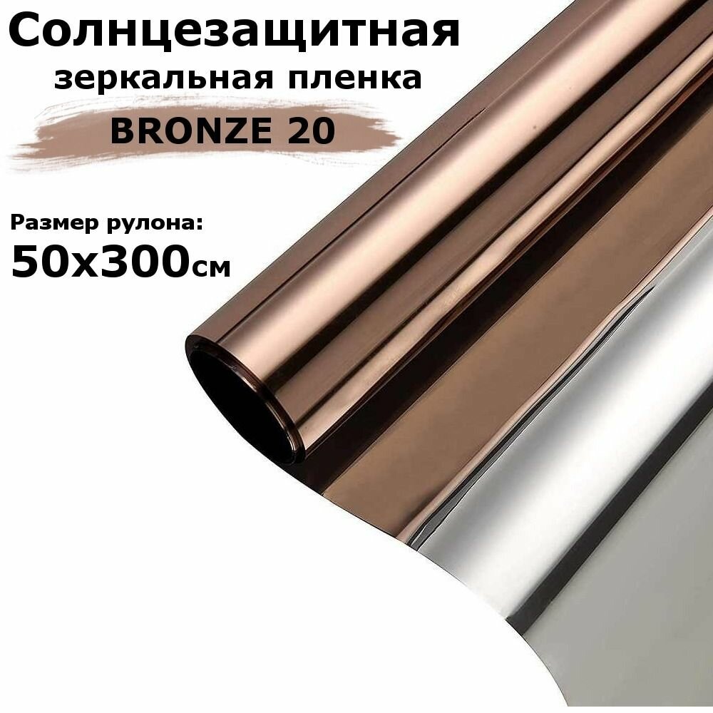 Пленка солнцезащитная зеркальная для окон STELLINE BR20 (бронзовая) рулон 50x300см (пленка на окна от солнца тонировочная самоклеящаяся)