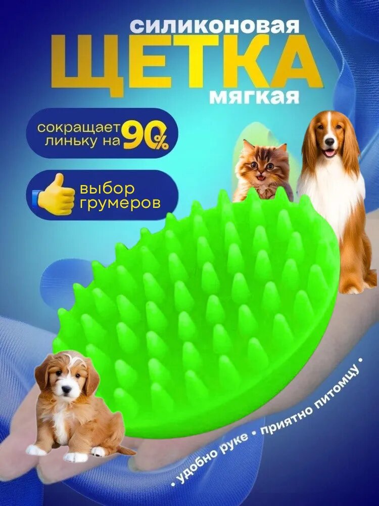 Расческа для кошек и собак, Щетка силиконовая для животных