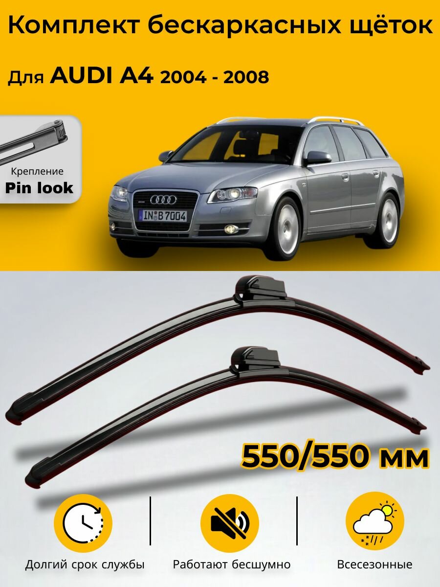 Дворники AUDI A4 (3) B7 / ауди А4 Б7 универсал 2004 / 2005 / 2006 / 2007 / 2008 бескаркасные ,550мм-550мм, к-т 2шт.