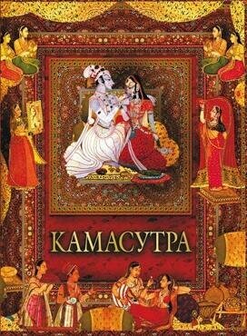 Ватьсьяяна М. Камасутра