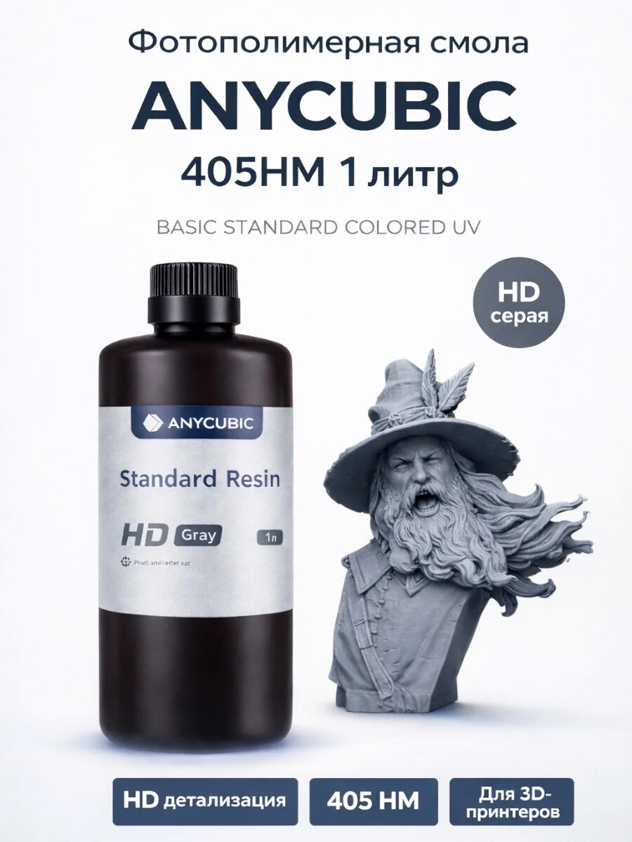 Фотополимерная смола для 3D принтера HD Серый 1 литр