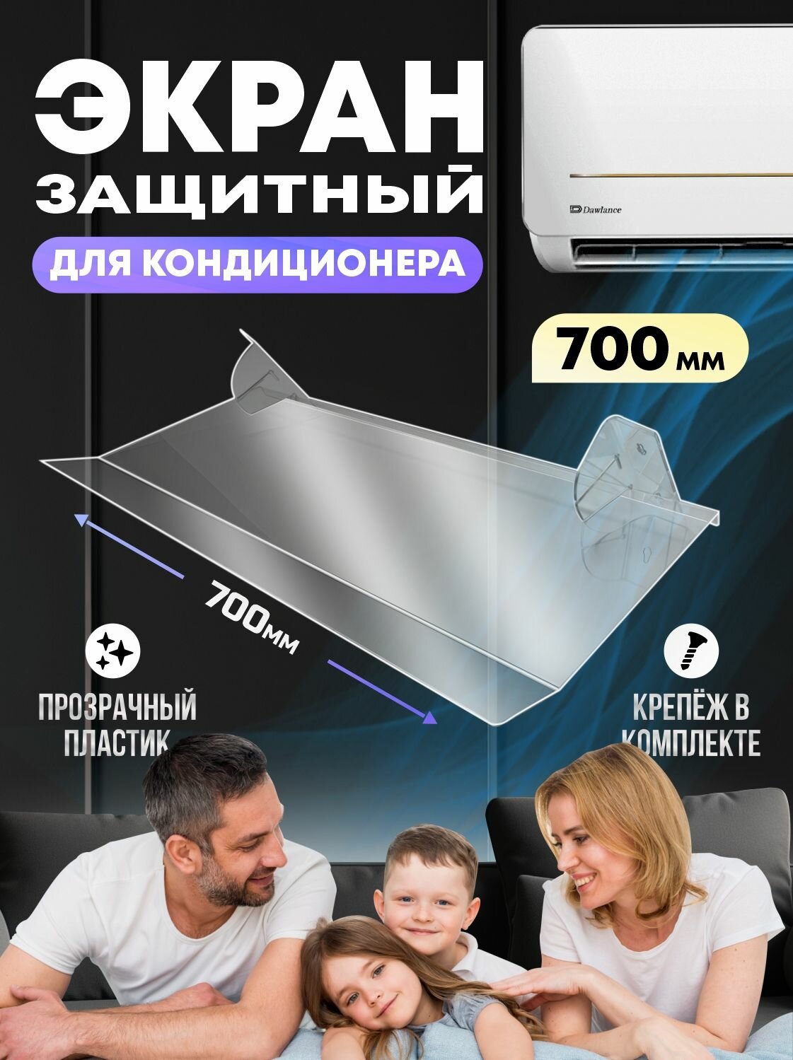 Защитный экран для кондиционера, 700 мм отражатель воздуха прозрачный, Дефлектор для сплит системы, настенный, стандарт, модель 1, Velar